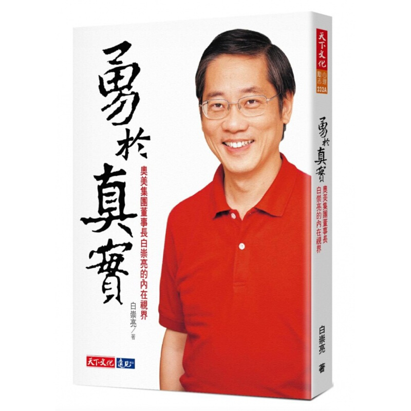 台版 勇于真实 奥美集团董事长白崇亮内在视界 人物传记企业成功心理励志故事