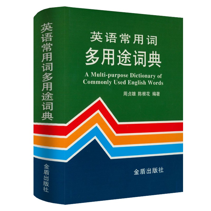 英汉汉英词典多功能学生实用英语字典词典工具书 英语常用词多用途词典（精装）（定价76）
