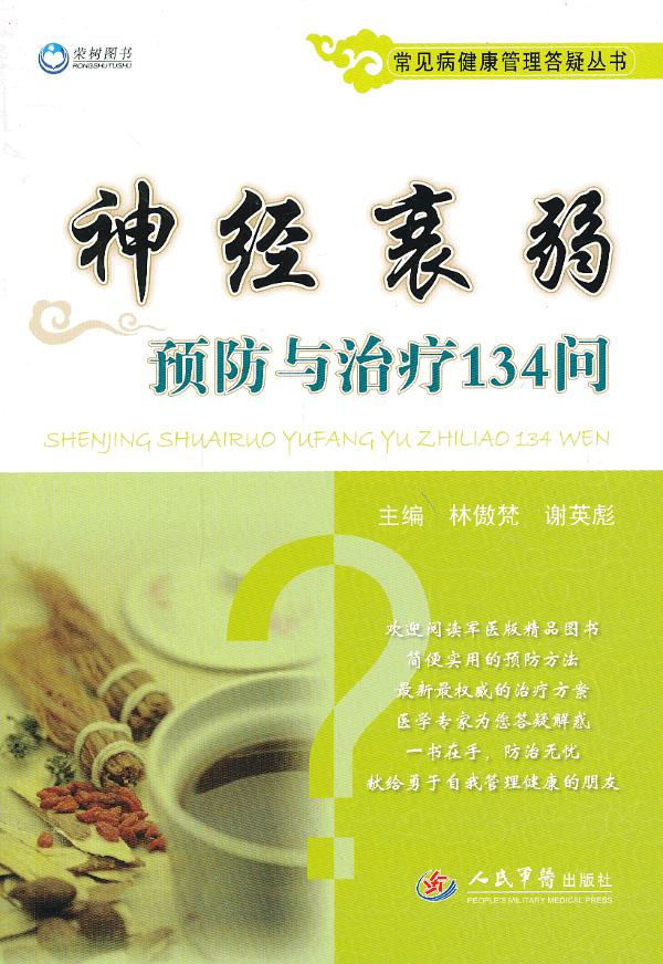 神经衰弱预防与治疗134问