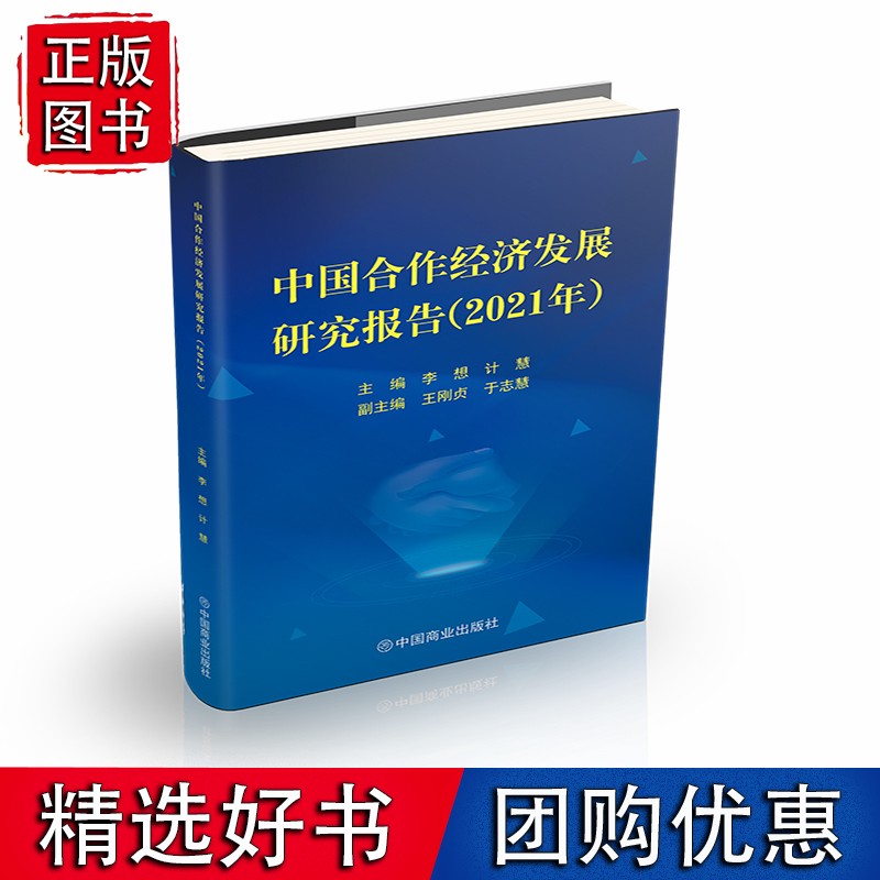 中国合作经济发展研究报告（2021年）