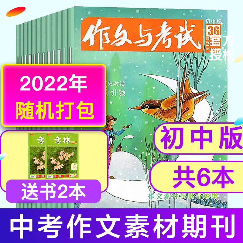 【半年/全年订阅】作文与考试初中版杂志中考作文素材期刊 【清仓4本送2本】22年随机