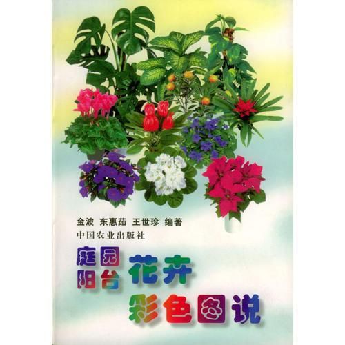 庭园阳台花卉彩色图说9787109048867中国农业出版社