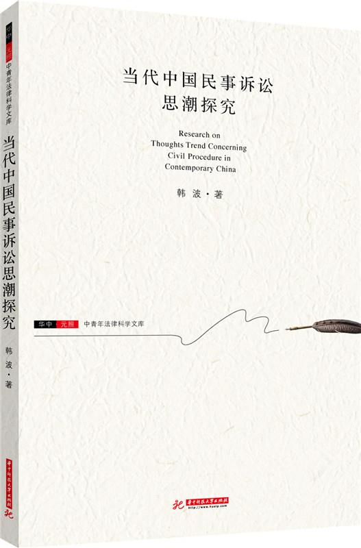 当代中国民事诉讼思潮探究