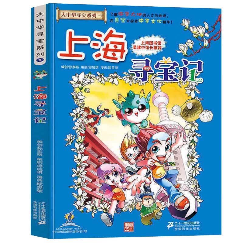 大中华寻宝记全套漫画书系列29册2023新版内蒙古北京上海福建 01.上海