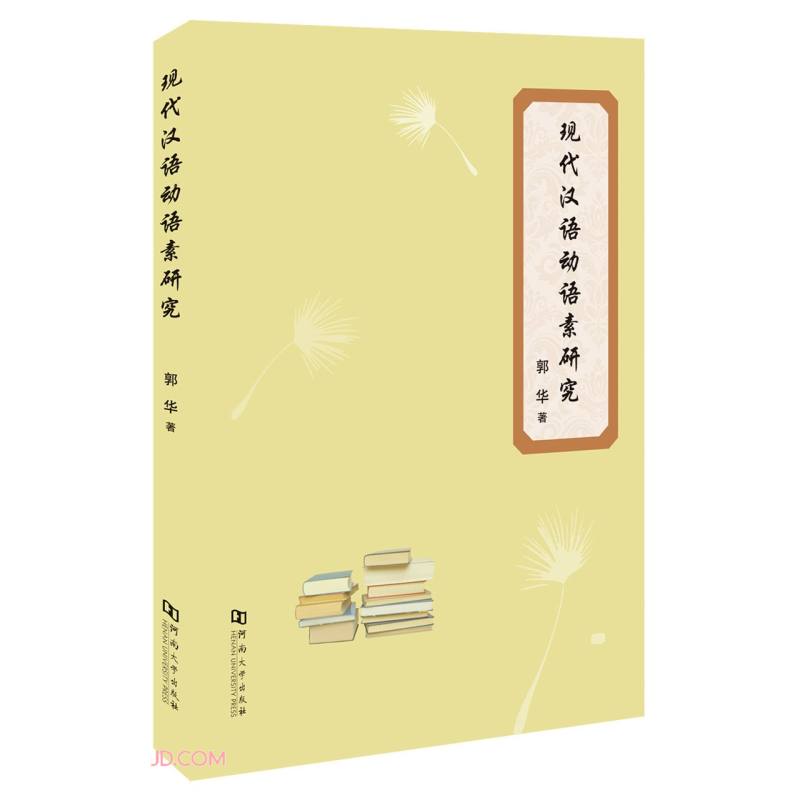 现代汉语动语素研究