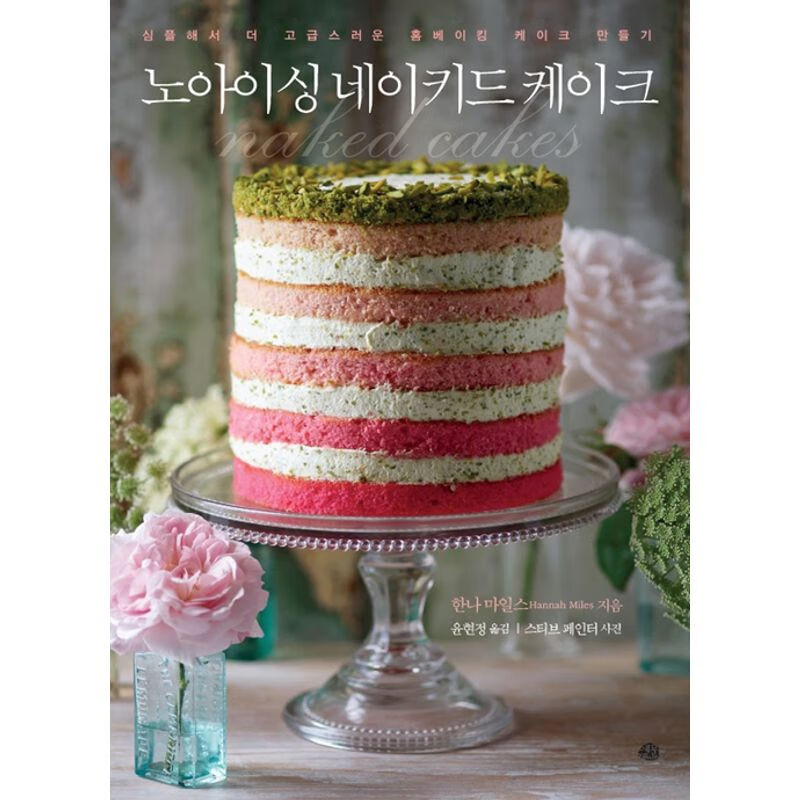 naked cakes 裸蛋糕制作教程书