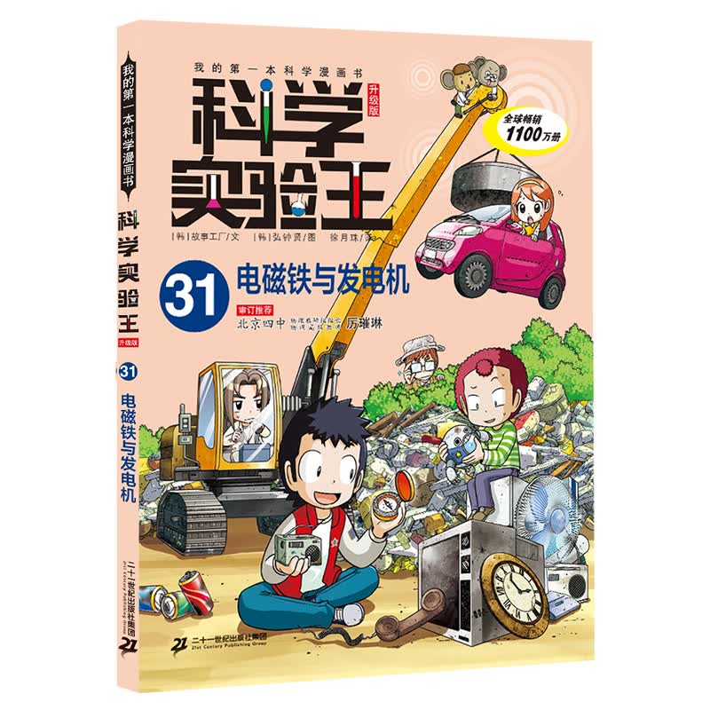 科学实验王升级版31电磁铁与发电机