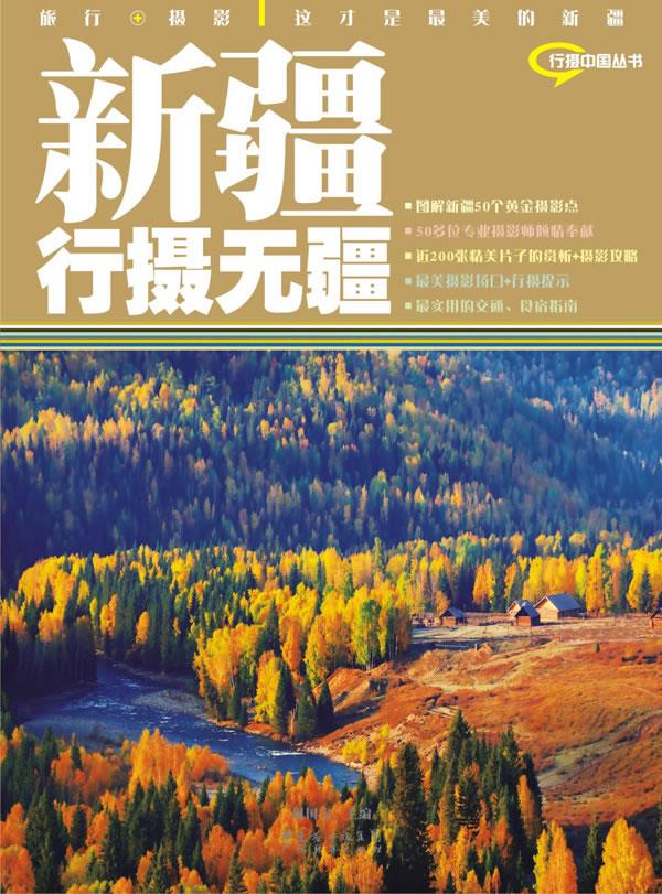 新疆行摄无疆