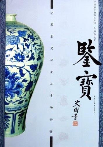 鉴宝:瓷器鉴定秘要及市场评估【，放心购买】
