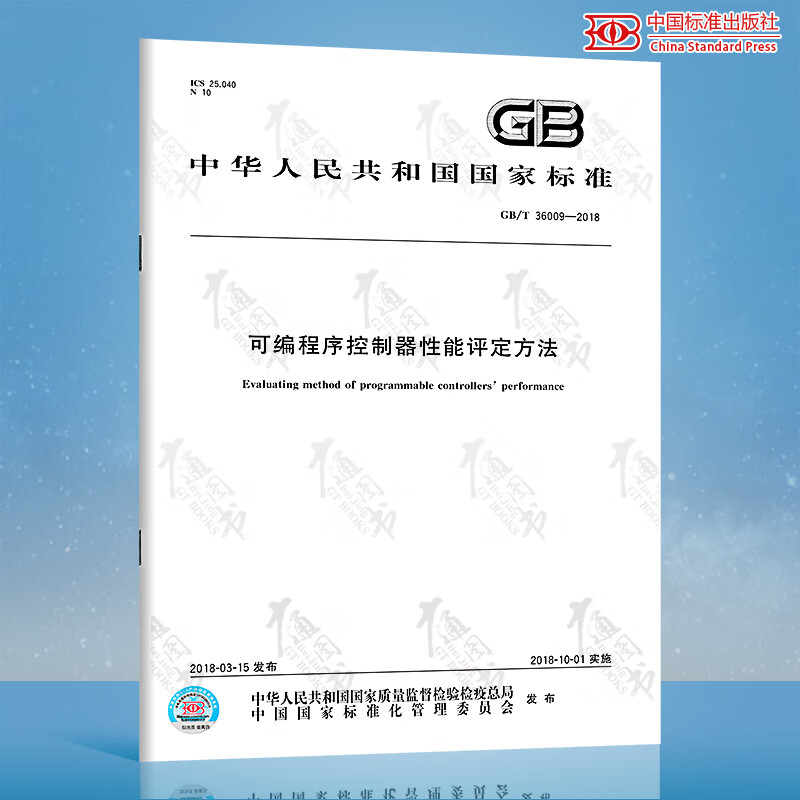 GB/T 36009-2018 可编程序控制器性能评定方法