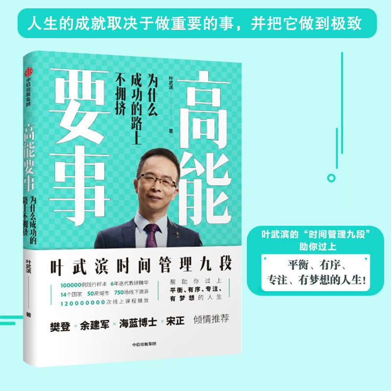高能要事(为什么成功的路上不拥挤)易效能创始人叶武滨时间管理九段基于高能要事黄金法则 人生高效能效率提升管理 海蓝博士推荐