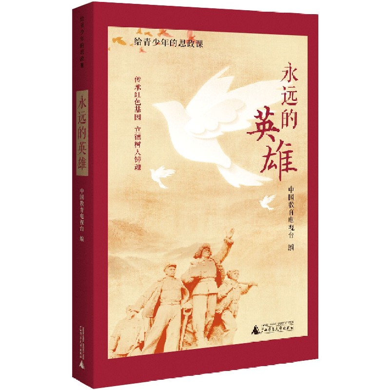 永远的英雄/给青少年的思政课