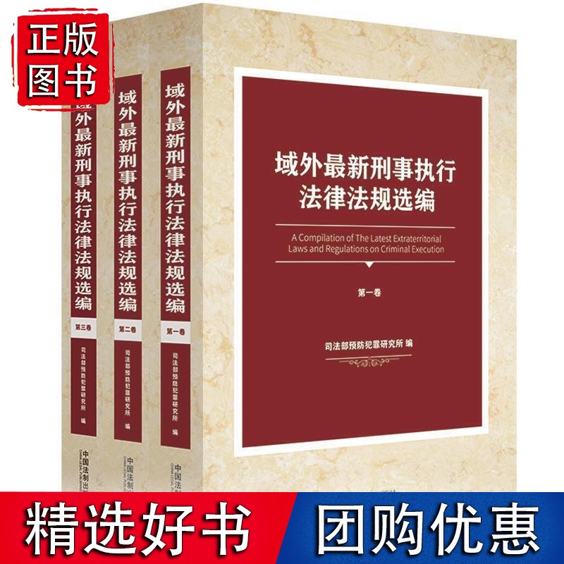 域外**刑事执行法律法规选编