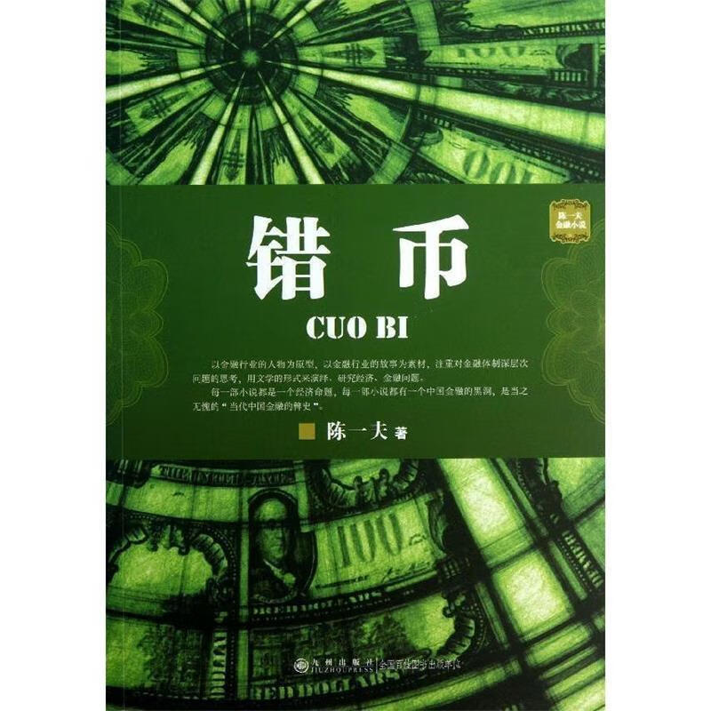 错币 陈一夫 著 九州出版社