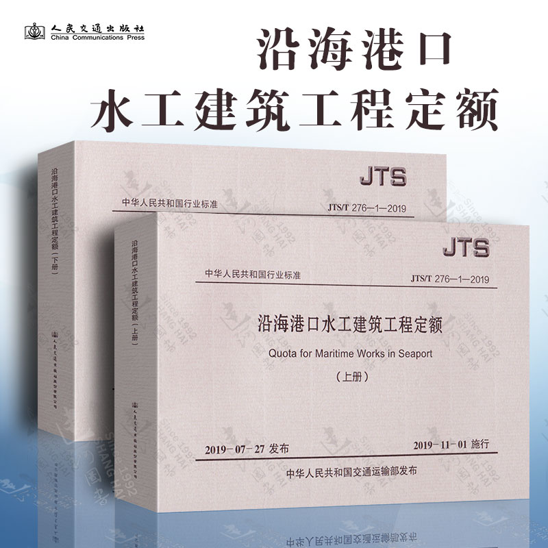 JTS/T 276-1-2019 沿海港口水工建筑工程定额（上下册）