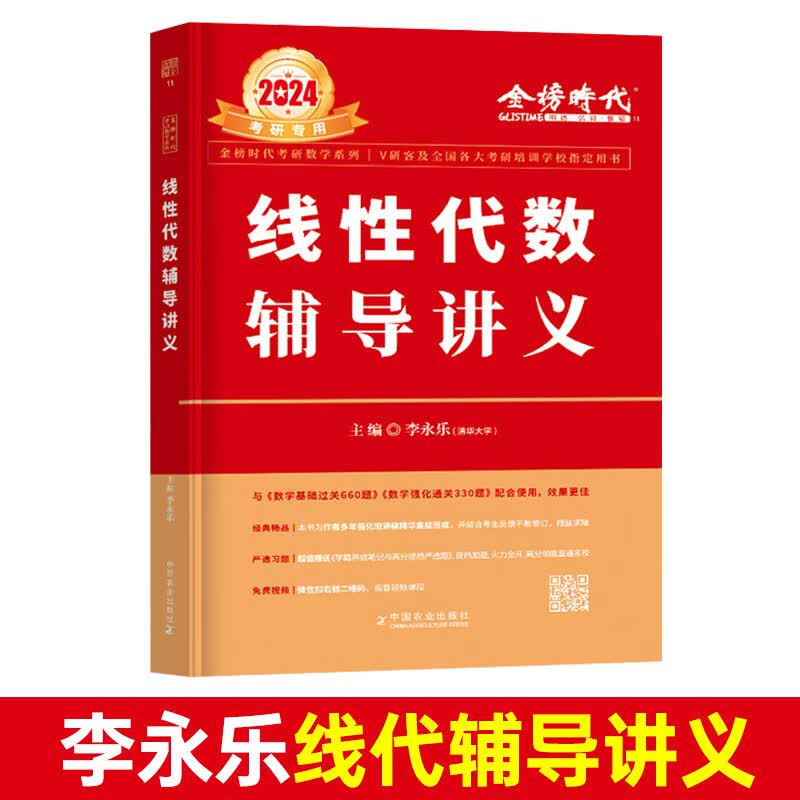 2024考研数学复习全书李永乐武忠祥2023历年真题库高等数学基础篇辅导讲义660题330题高数现代王式安概率论数 2024 李永乐（线性代数辅导讲义）（现货速发）