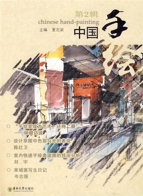 中国手绘 第2辑 夏克梁主编【书】