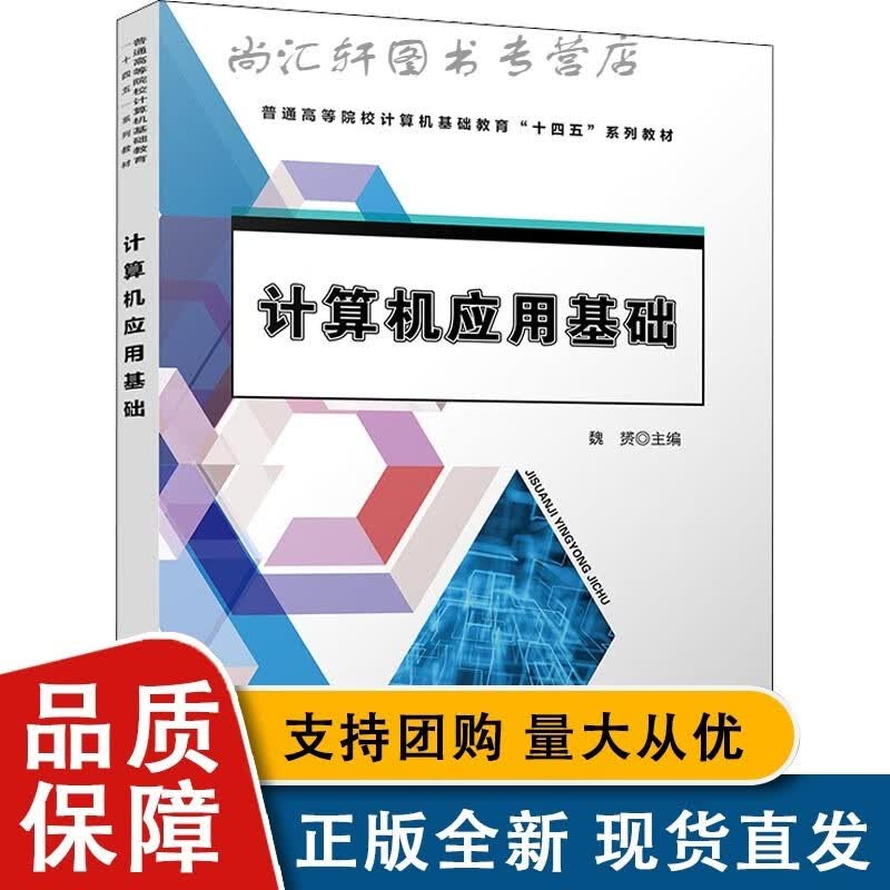 计算机应用基础 魏赟 编 社会实用大中专 籍 中国铁道全新