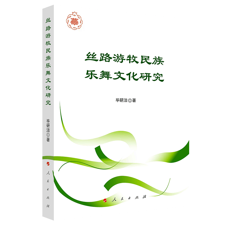 丝路游牧民族乐舞文化研究