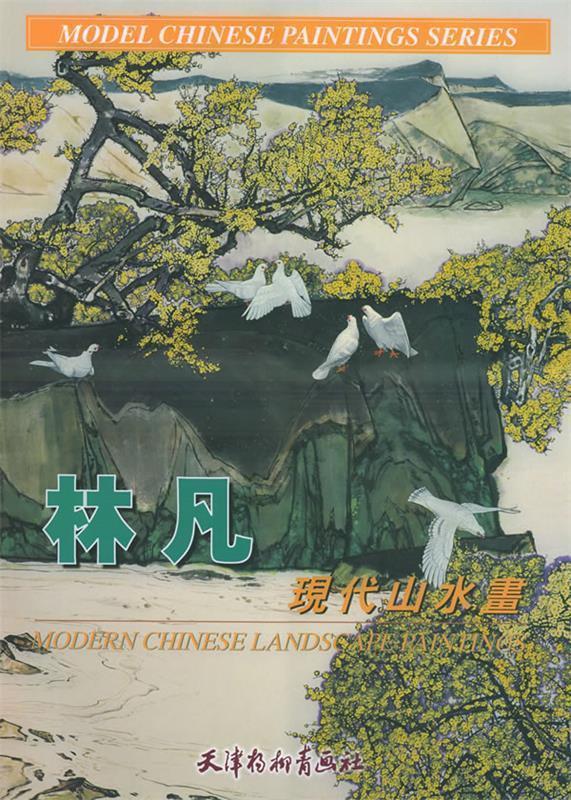 林凡现代山水画 林凡 绘