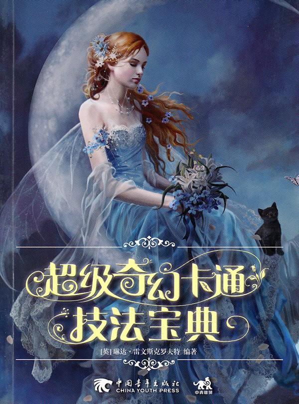 超级奇幻卡通技法宝典