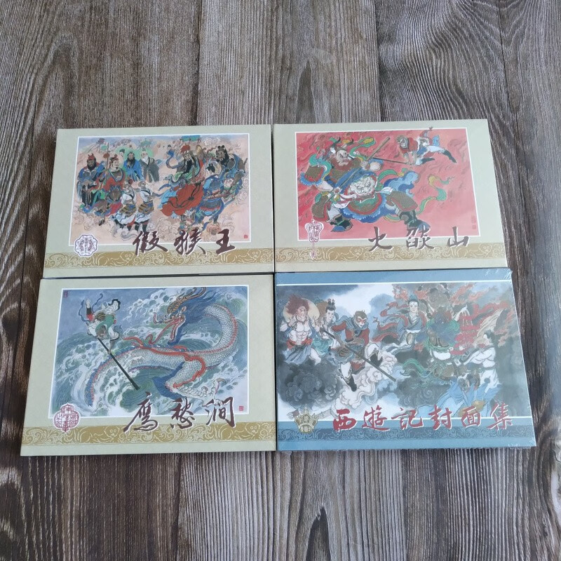 九轩 西游记 第10批 连环画小人书 共4册 32开大精 火焰山等+封面集 黑美 布脊版