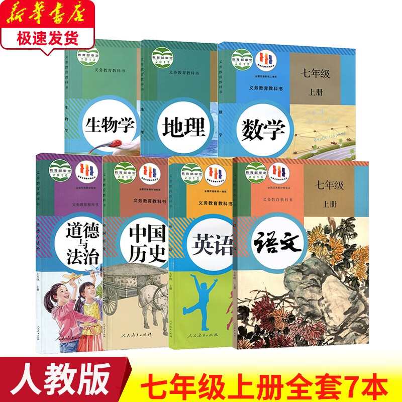 2023人教版7七年级上册课本全套7本部编版7七年级上册语文数学英语历史地理生物学道德与法治教材人教版七上全套书