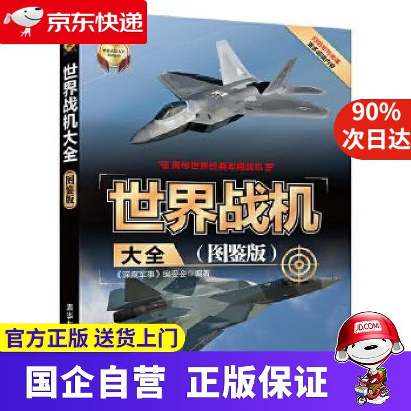 世界战机大全 《深度军事》编委会 清华大学出版社 9787302543275