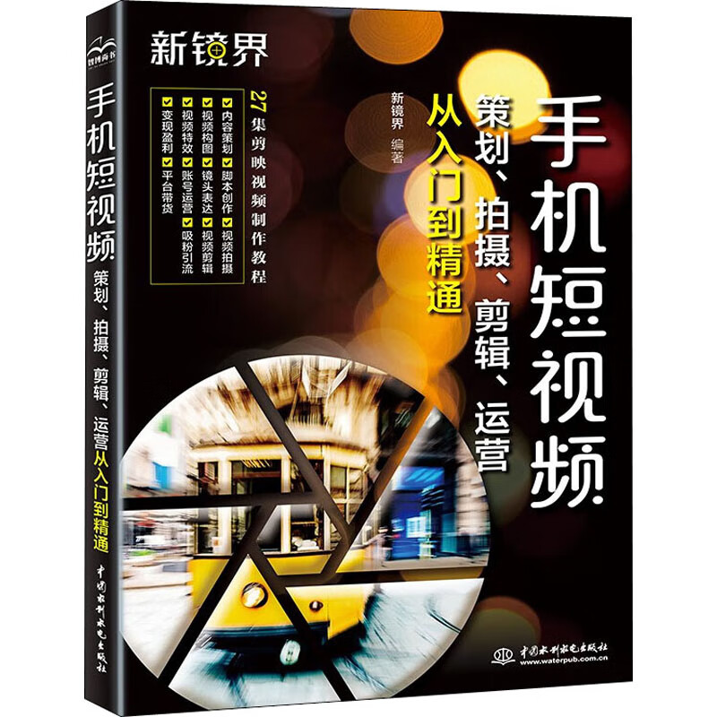 手机短视频策划、拍摄、剪辑、运营从入门到精通 图书