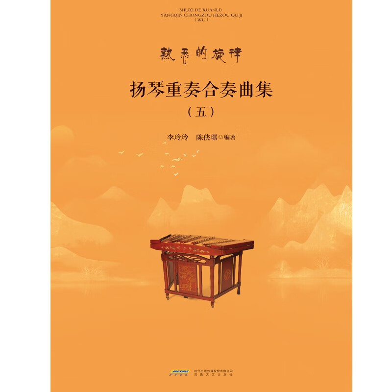 扬琴重奏合奏曲集（五）