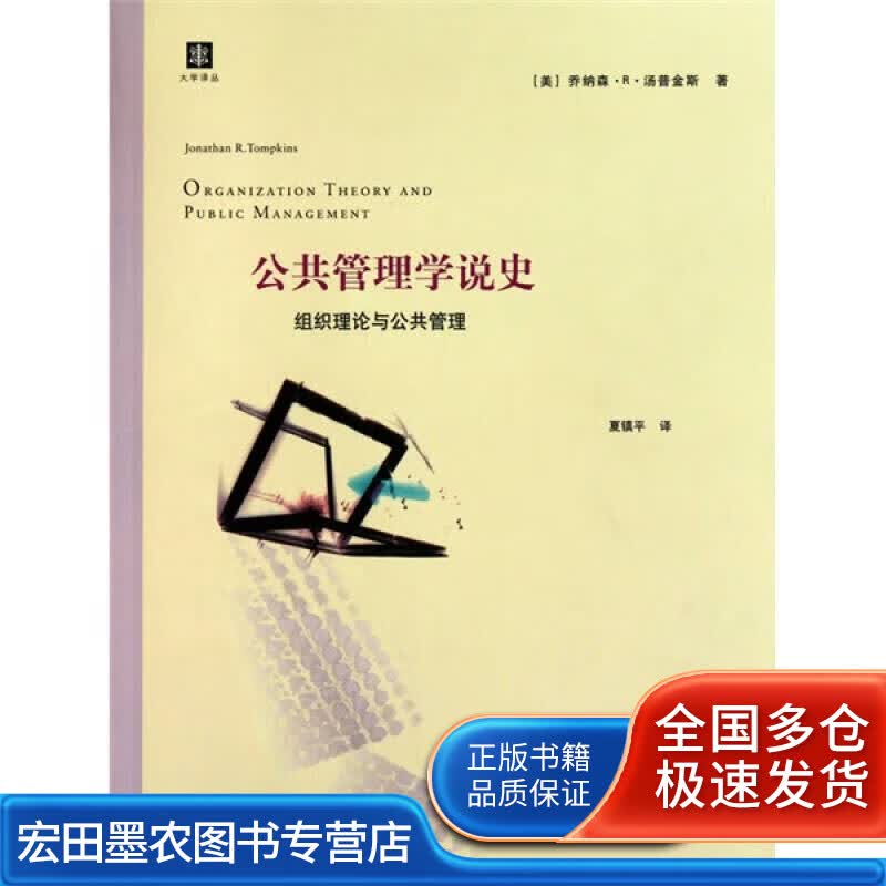 公共管理学说史【好书】