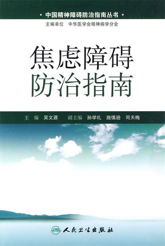 中国精神障碍防治指南丛书:焦虑障碍防治指南 主编吴文源 人民卫生出版社