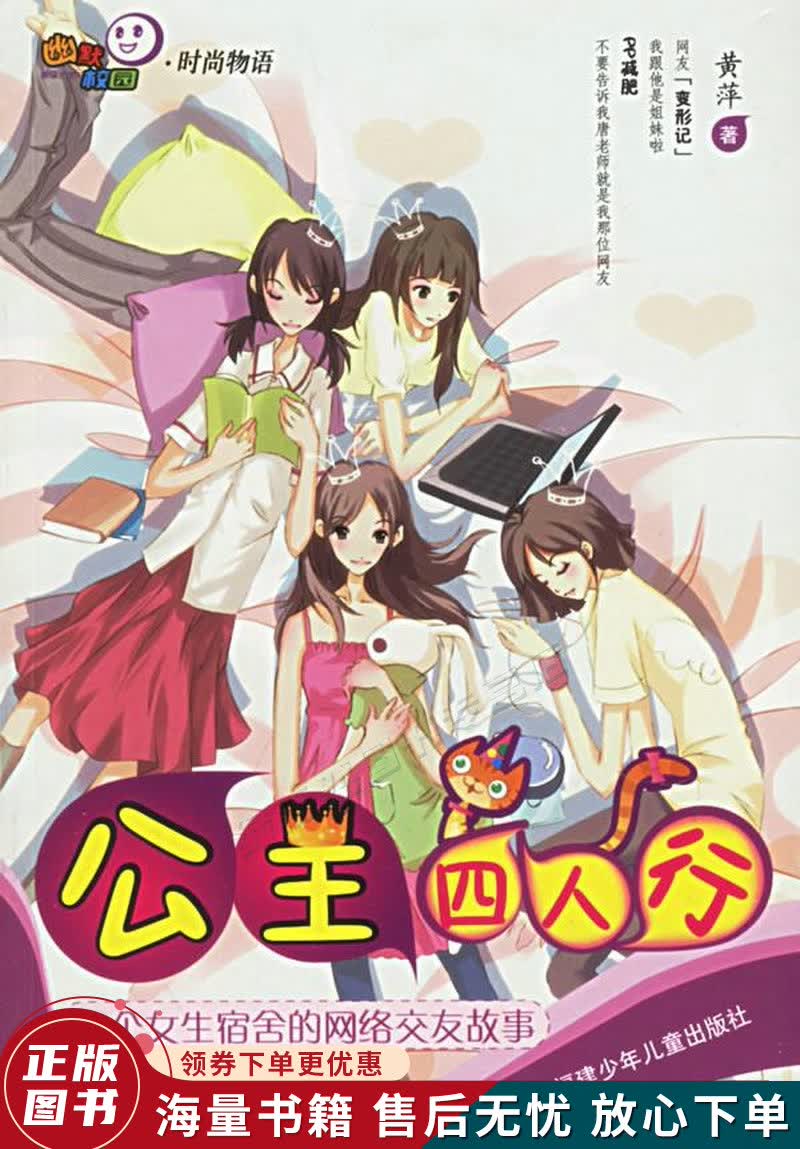 公主四人行：一个女生宿舍的网络交友故事