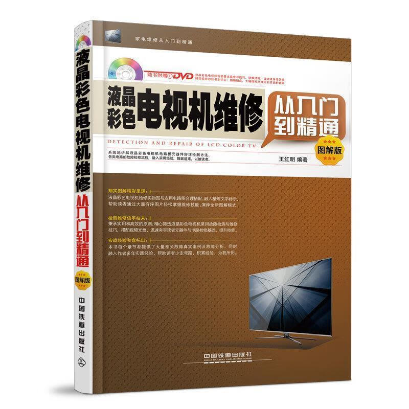 液晶彩色电视机维修从入门到精通·图解版