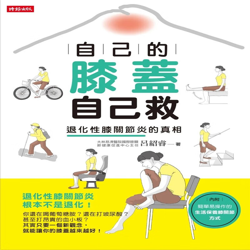 现货 自己的膝盖自己救 16 吕绍睿 时报 医疗保健 养生 进口原版
