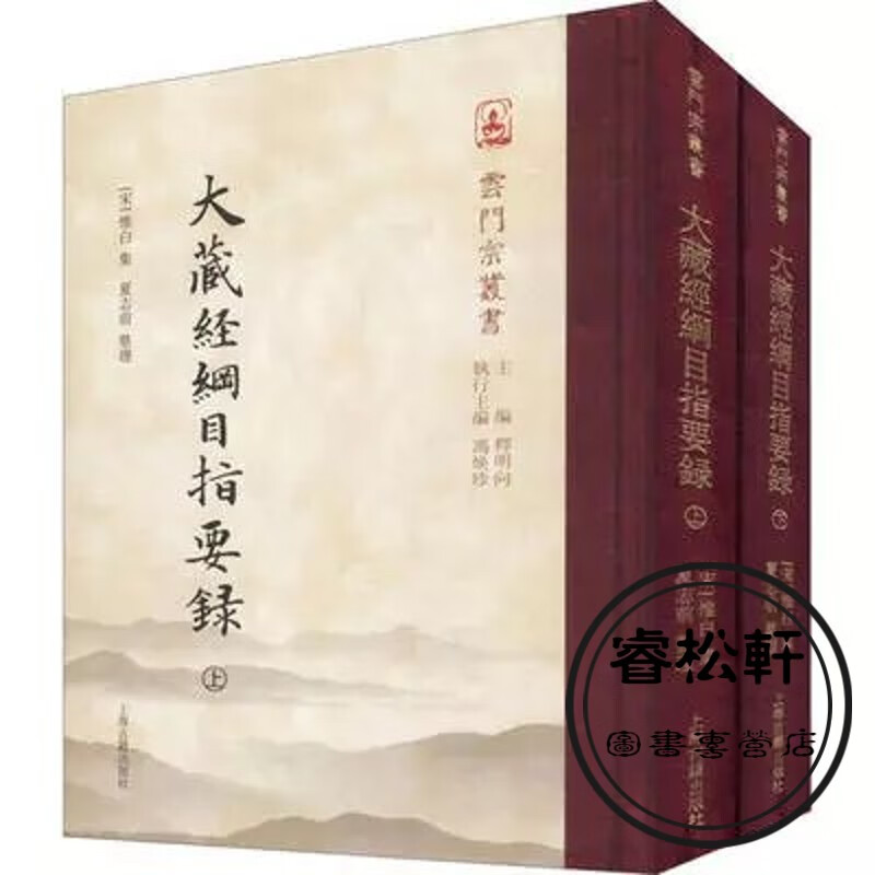 大藏经纲目指要录 (全二册)