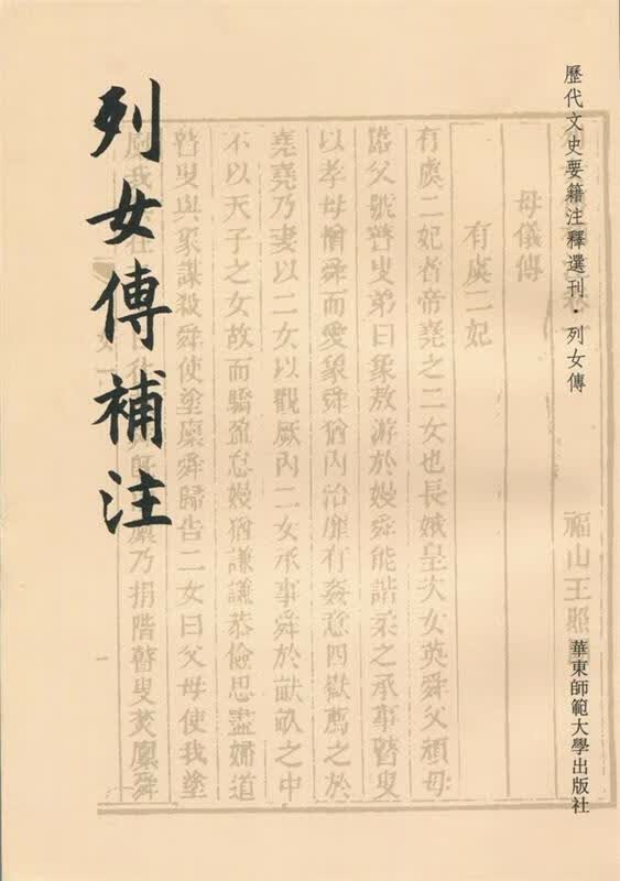 列女传补注