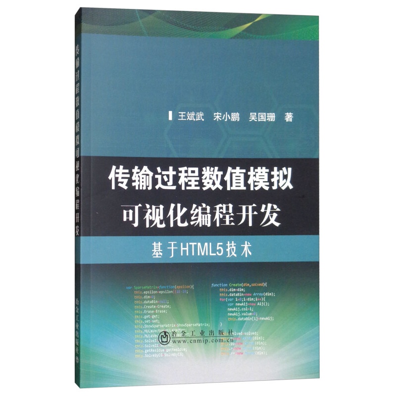 传输过程数值模拟可视化编程开发（基于HTML5技术）