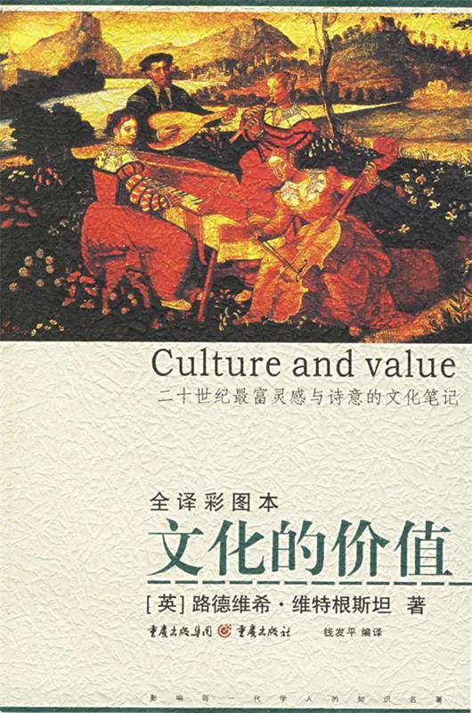 文化的价值 (英)维特根斯坦著