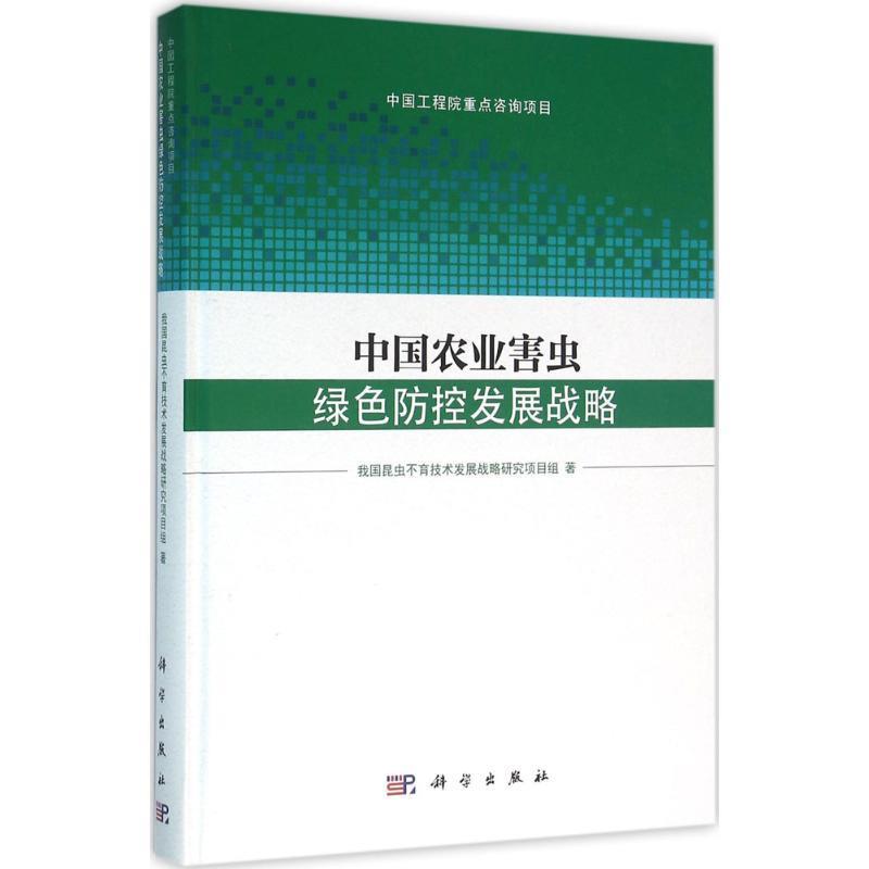中国农业害虫绿色防控发展战略