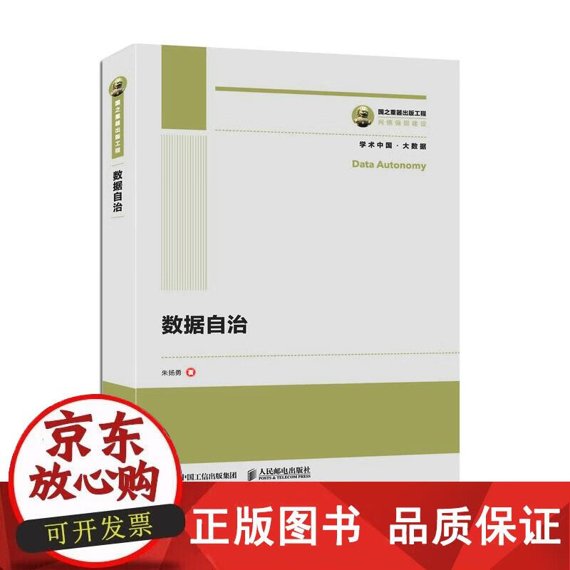 国之重器出版工程 数据自治 程序设计 人民邮电出版社 书籍 朱扬勇 著