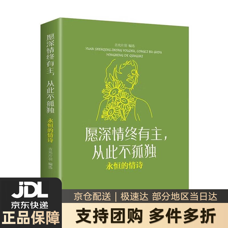 【 送货上门】愿深情终有主，从此不孤独：永恒的情诗（32开平装）