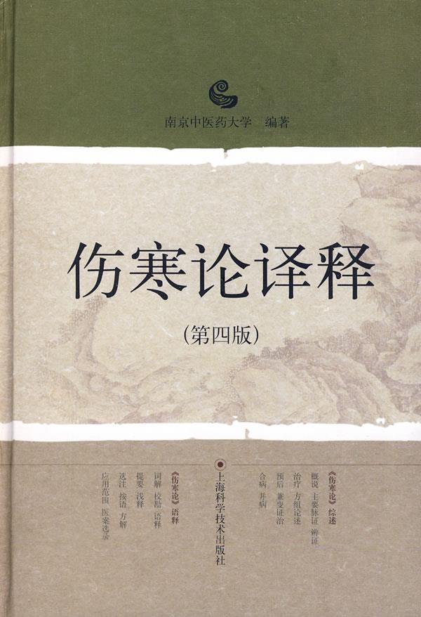 伤寒论译释 南京中医药大学编著 上海科学技术出版社 9787532399291