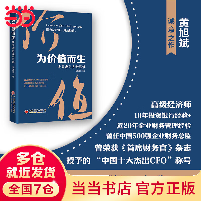 为价值而生：决策者财务新思维