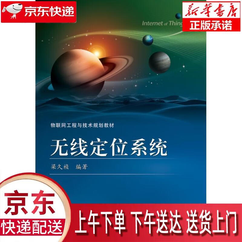 【全新速发】无线定位系统 梁久祯 电子工业出版社