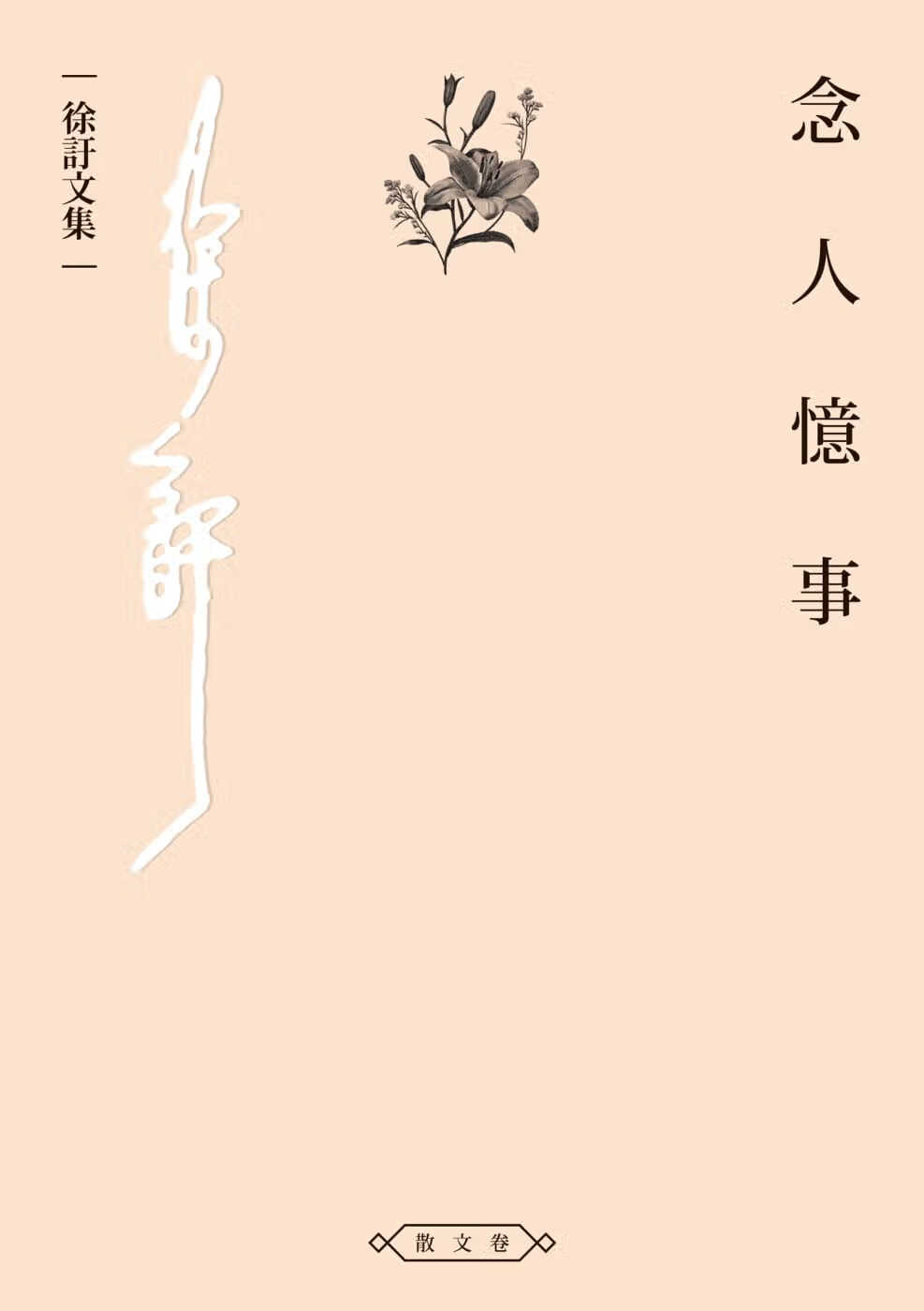预售 徐吁 念人忆事 酿出版 原版进口书