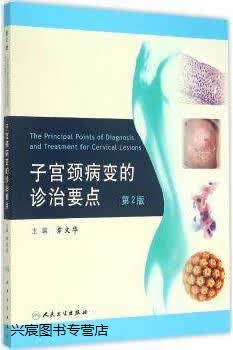 子宫颈病变的诊治要点,章文华主编,人民卫生出版社,9787117204835