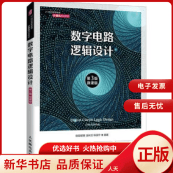 数字电路逻辑设计(第3版微课版21世纪 等教育计算机规划教材) 全新