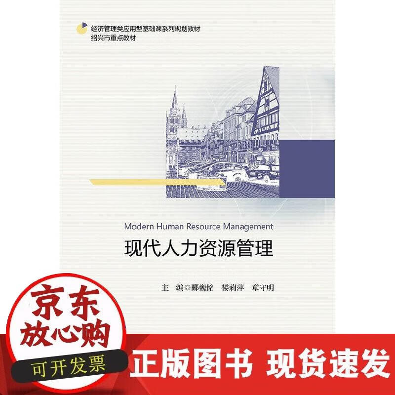 【现货】现代人力资源管理