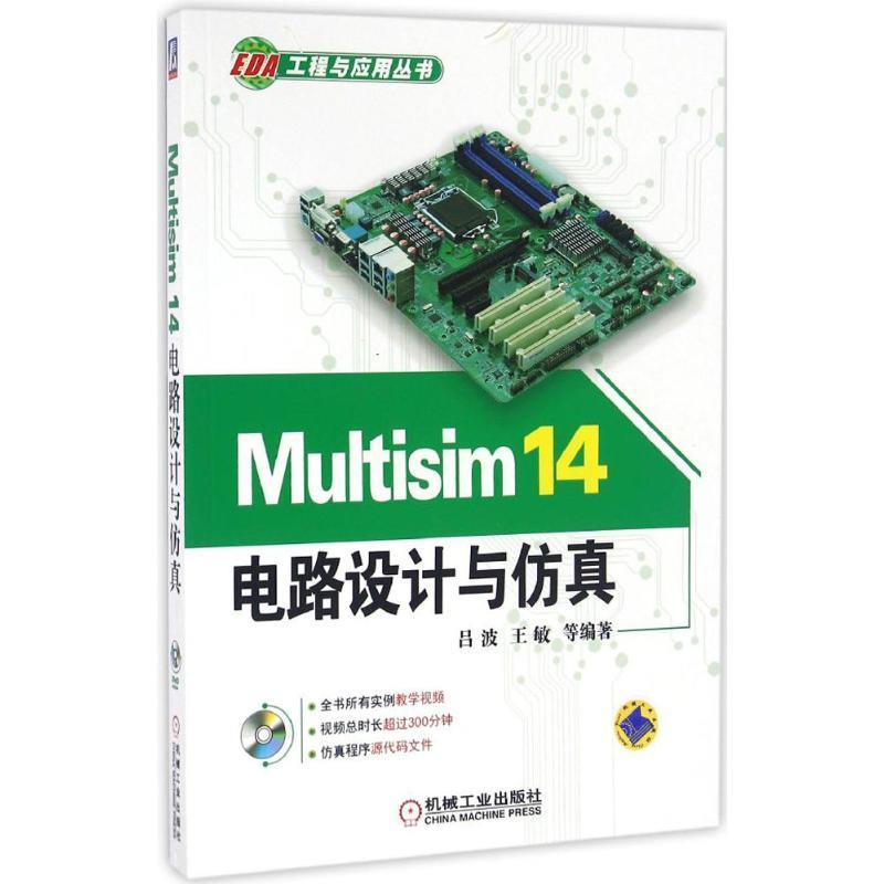 Multisim 14电路设计与仿真